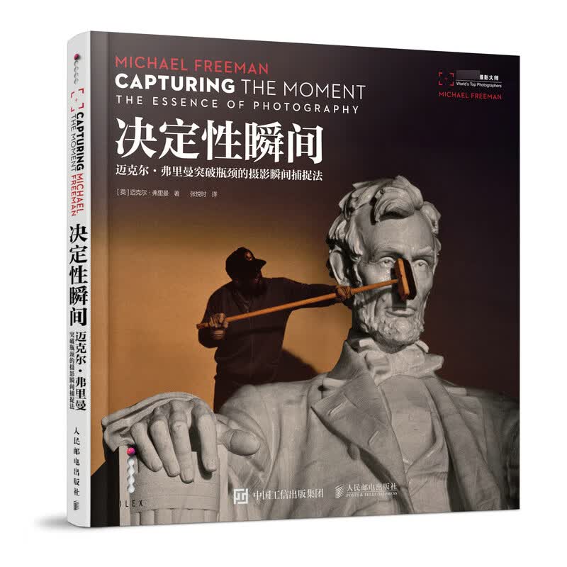 决定性瞬间(迈克尔·弗里曼的摄影瞬间捕捉法)/世界摄影大师