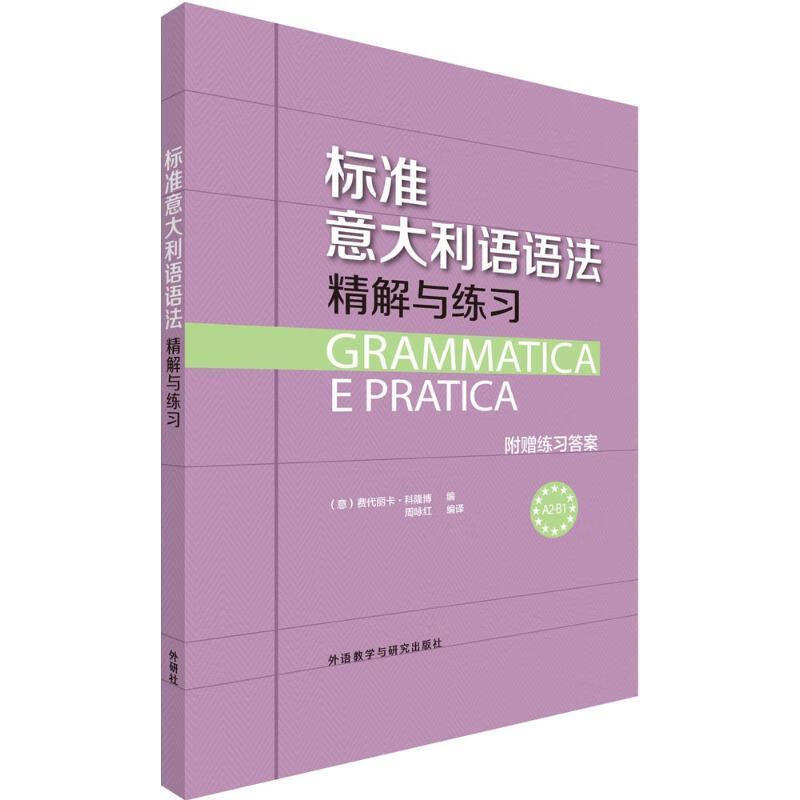 标准意大利语语法-精解与练习 FEDERICA COLOMBO 外语教学与研究出版社