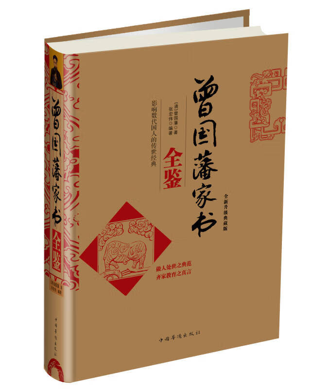 【书】曾国藩家书全鉴