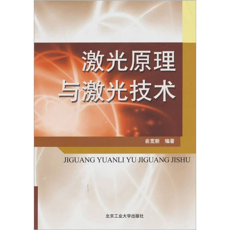 激光原理与激光技术9787563919383【好书】