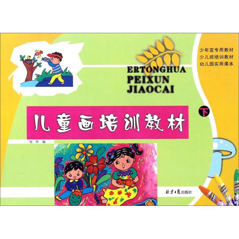 儿童画培训教材下册 张华 编 作 书籍