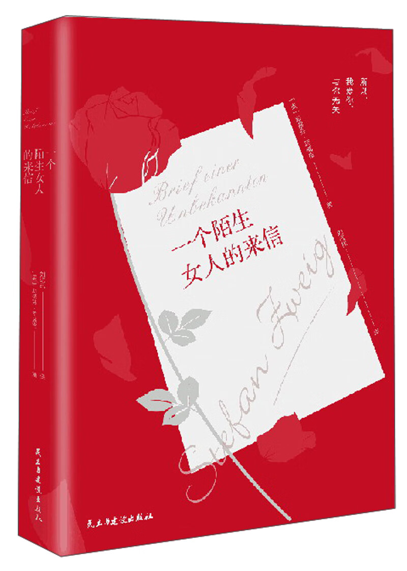 【书】一个陌生女人的来信