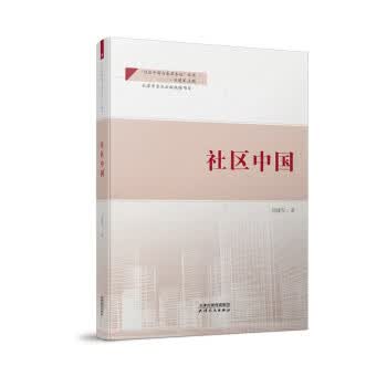 社区中国 刘建军 天津人民出版社