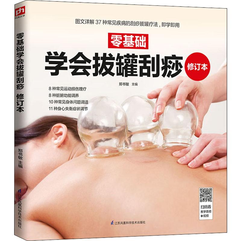 零基础学会拔罐刮痧 修订本 郑书敏 编 书籍
