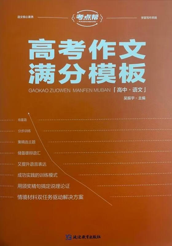 高考作文满分模板 吴振宇主编 延边教育出版社