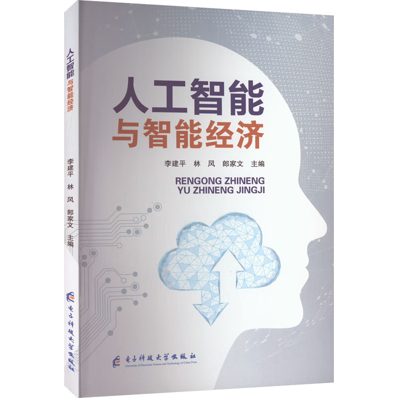 人工智能与智能经济