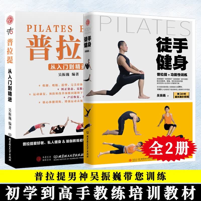 普拉提从入门到精进+徒手健身（配光盘）