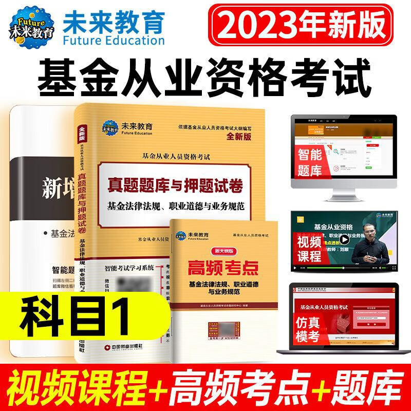 未来教育2023年基金从业资格考试教材真题模拟试卷证券投资基金基础知识私募股权法规道德业务规范 科目一试卷