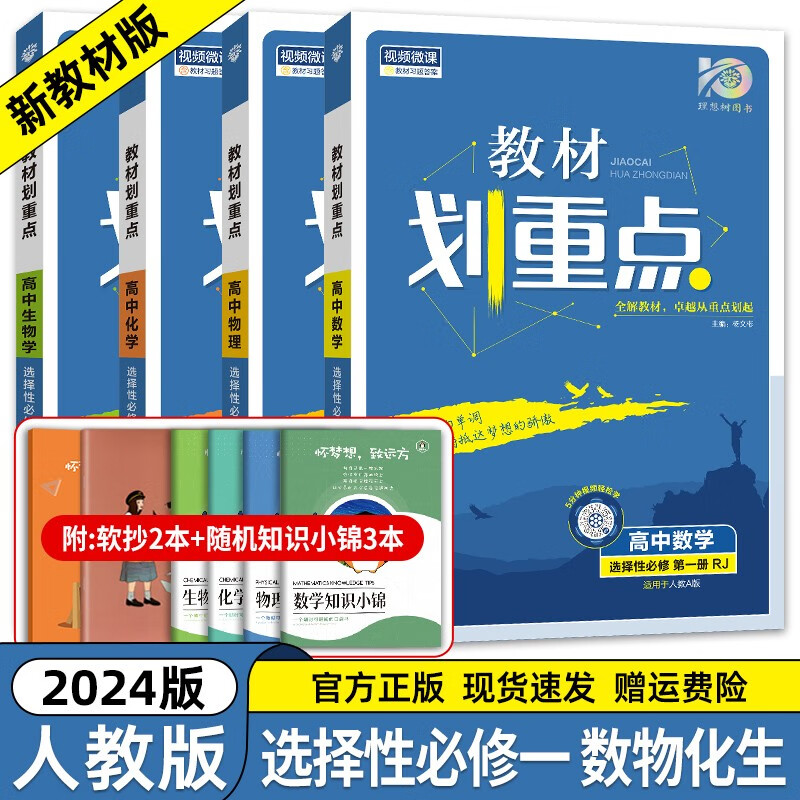京东配送【高二上册】2024新高考版 教材划重点选择性必修第一1册 高中高二教材划重点选修一1教材解读与拓展 【数物化生】选修一人教版RJ（备注更换科目） 新教材