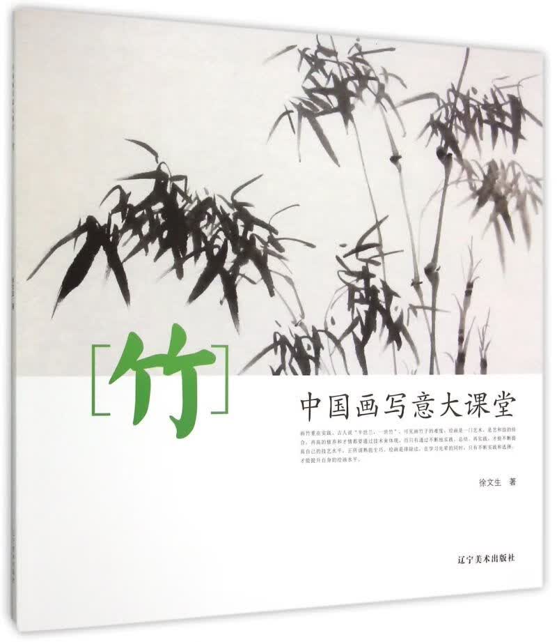 竹(中国画写意大课堂)