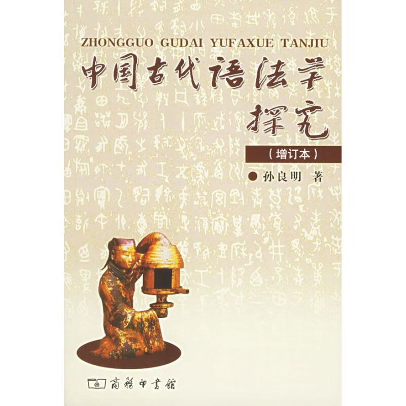 中国古代语法学探究(增订本)