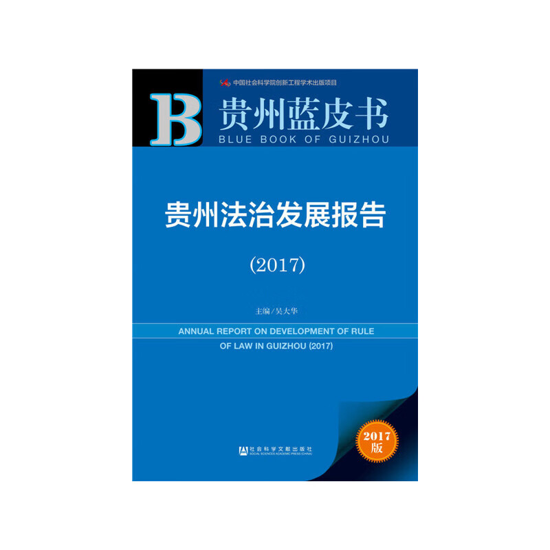皮书系列·贵州蓝皮书：贵州法治发展报告（2017）