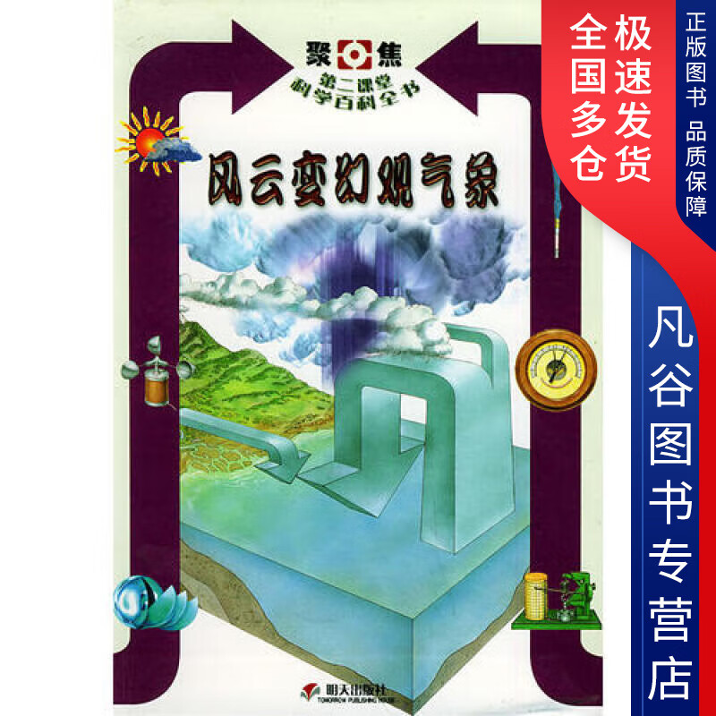 【书】风云变幻观气象 聚集第二课堂科学百科全书