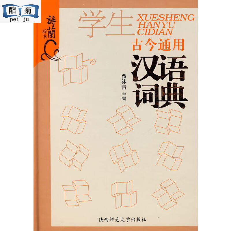古今通用学生 古今通用学生汉语词典 七年级下