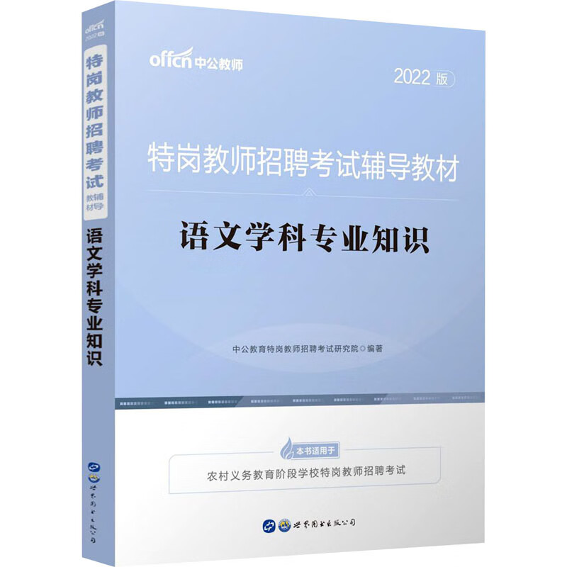 2022特岗教师招聘考试辅导教材·语文学科专业知识