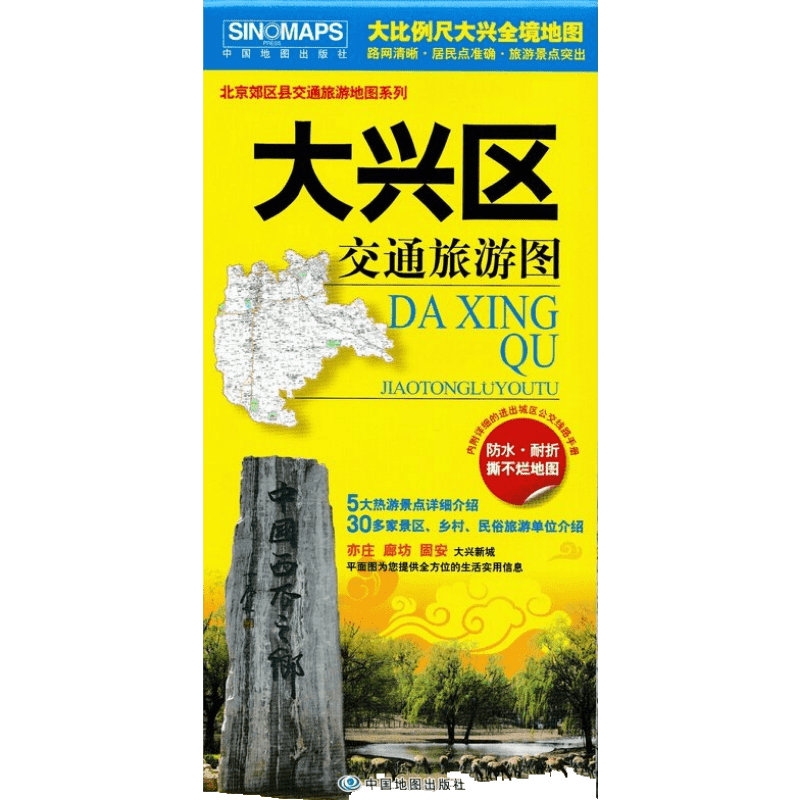 2021大兴区交通旅游图 大比例尺地图 路网清晰 旅游景点突出，随图附赠全区内公交线路