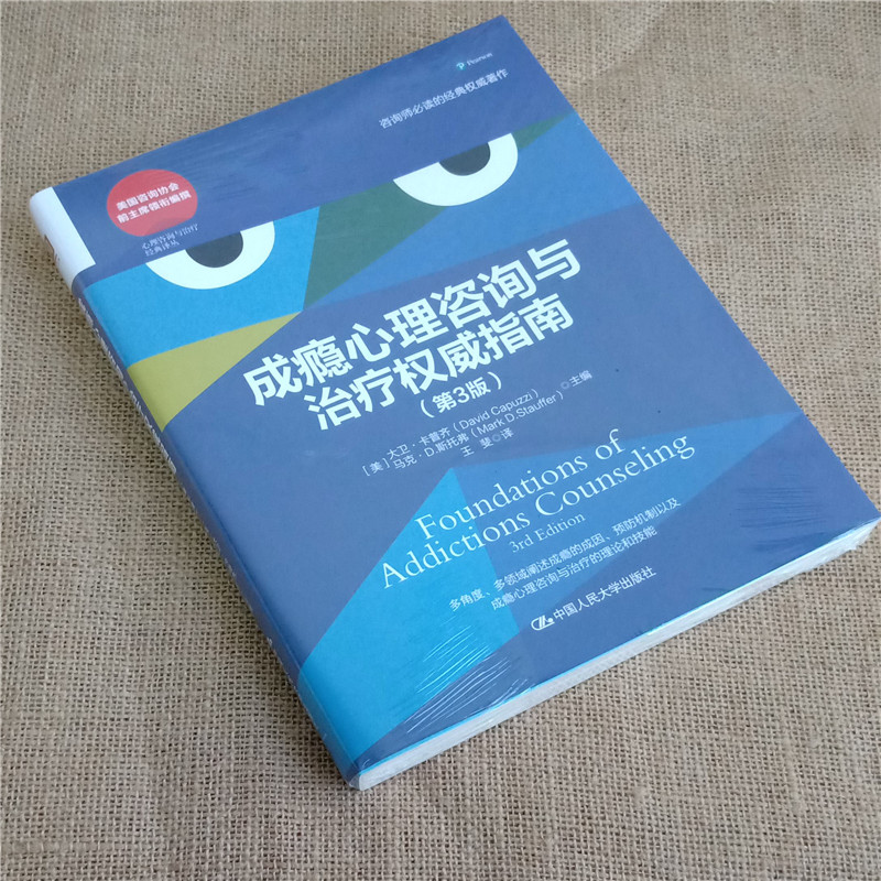 成瘾心理咨询与治疗权威指南（第3版） 大卫·卡普齐 中国人民大学出版社 978730