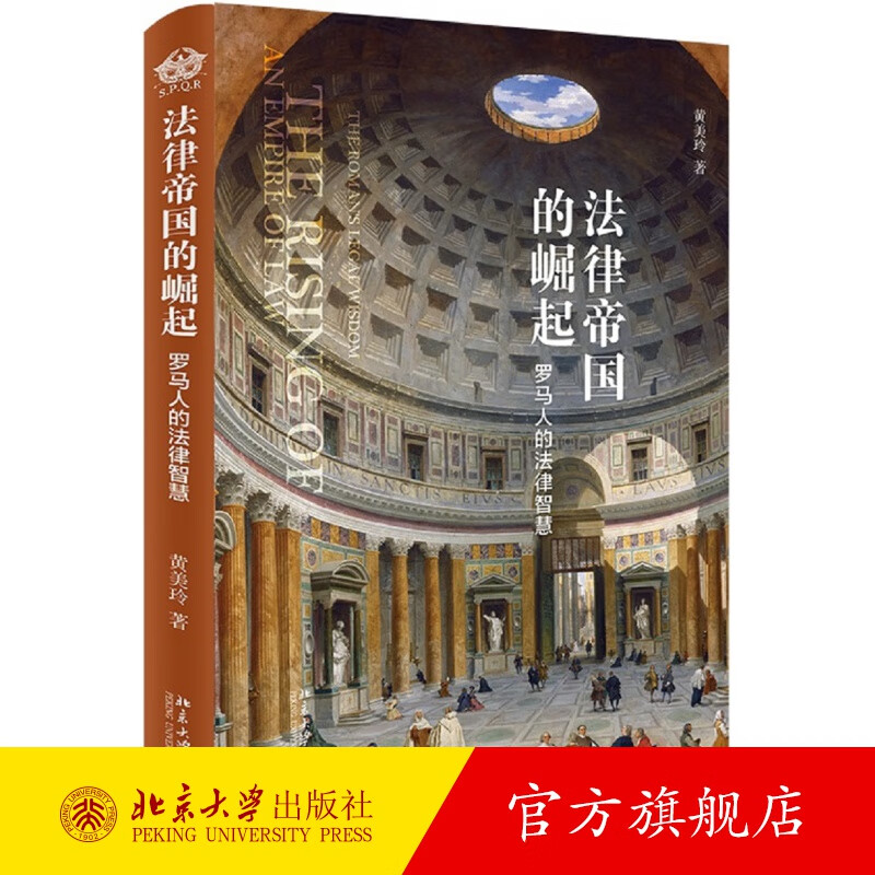 法律帝国的崛起：罗马人的法律智慧 北京大学旗舰店