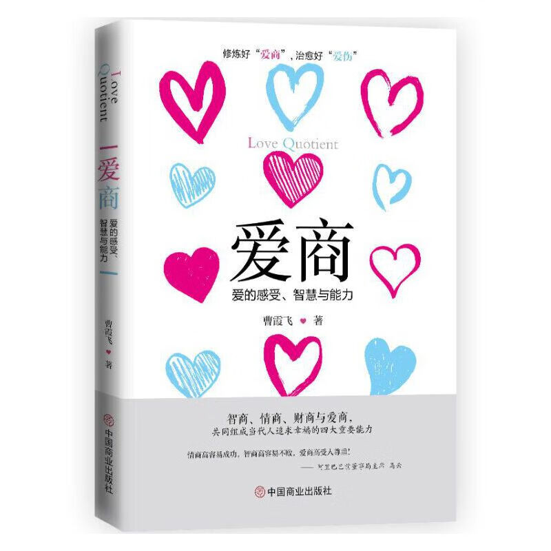 爱商：爱的感受、智慧与能力