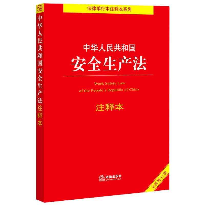 中华人民共和国安全生产法注释本(全新修订版)/法律