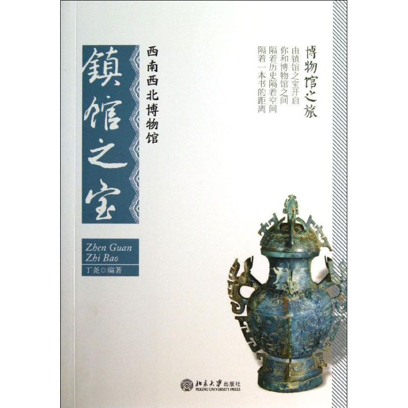 西南西北博物馆镇馆之宝