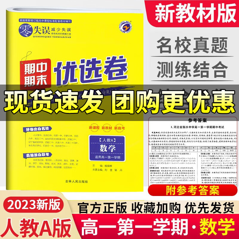 新教材2023版零失误期中期末优选卷高一第一学期试卷名校真题卷人教版高一上册期中期末测试卷 数学人教A版【高一第一学期】