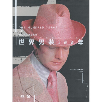 100年男装时代风尚圣典:世界男装100年 [英] 卡利·布莱克曼 著