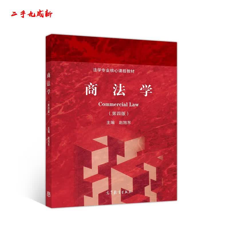 商法学 赵旭东 主编 高等教育出版社 9787040529388