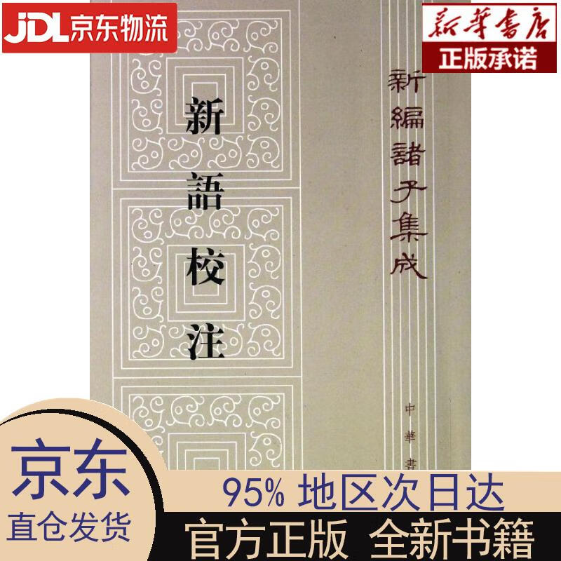 新编诸子集成：新语校注 王利器 中华书局 王利器撰 中华书局