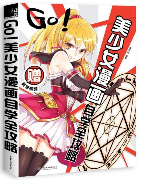 GO!美少女漫画自学全攻略