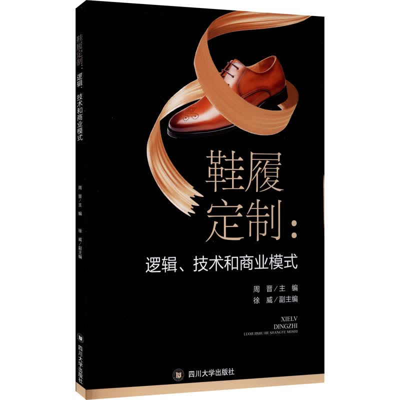 鞋履定制:逻辑、技术和商业模式