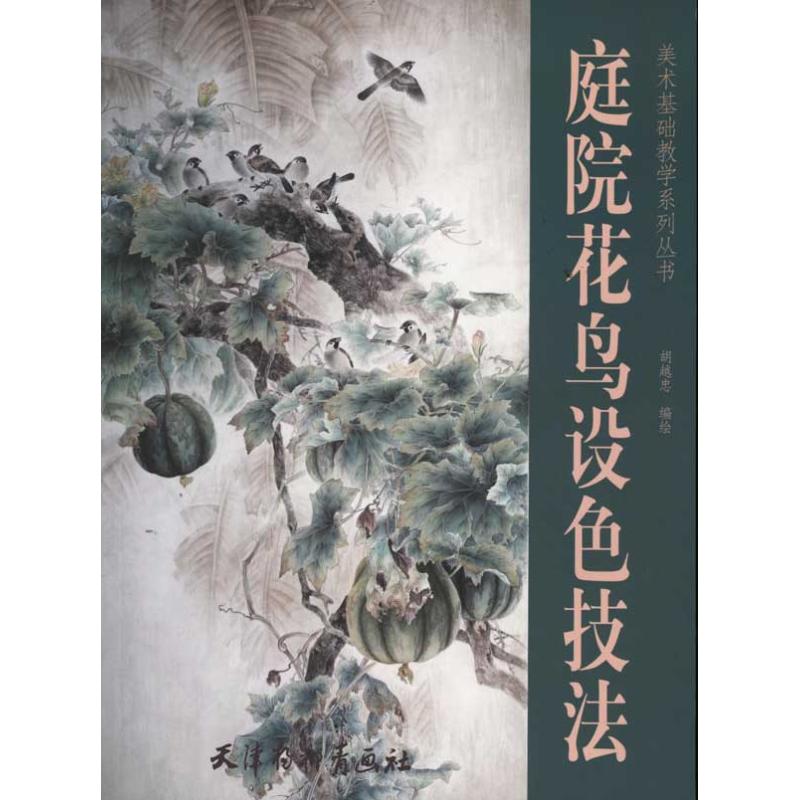 庭院花鸟设色技法 胡越忠 作 书籍