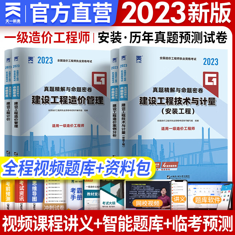 一级造价工程师2023官方教材配套习题集历年真题试卷安装工程4本一造2023教材安装用书含22年真题