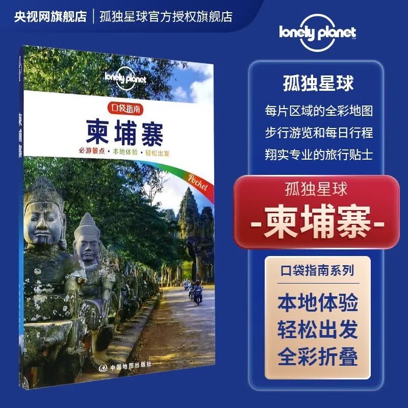 现货 孤独星球 Lonely Planet 口袋指南系列：布里斯班和黄金海岸柬埔寨巴厘岛普吉岛迪拜罗马新加坡斯里兰卡巴黎曼谷 口袋指南·柬埔寨