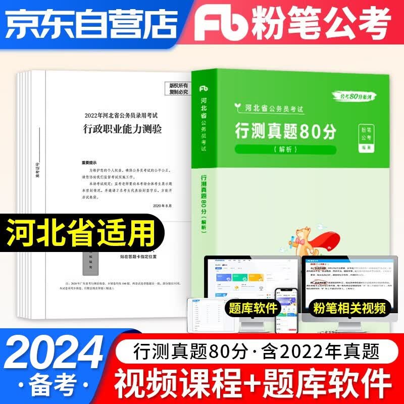 【单本包邮】备考2024粉笔公考河北省考公务员考试用书2023 行测 历年真题80分极致解析刷题库 可搭配5000题预测模拟教材中公华图保定石家庄张家口廊坊