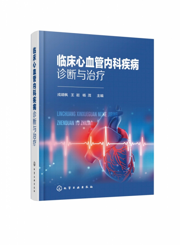 临床心血管内科疾病诊断与治疗