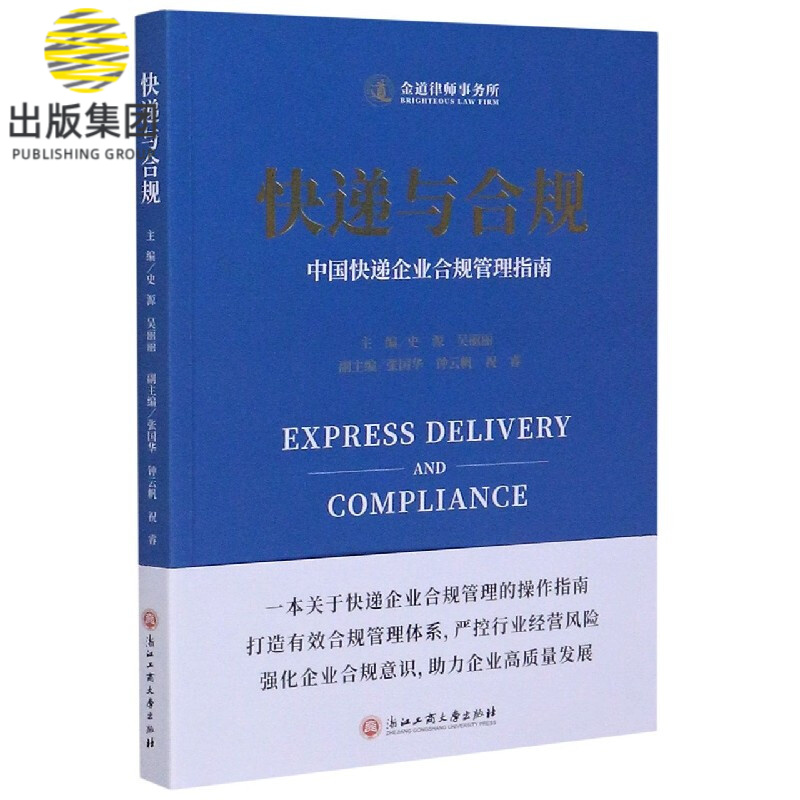 快递与合规(中国快递企业合规管理指南)