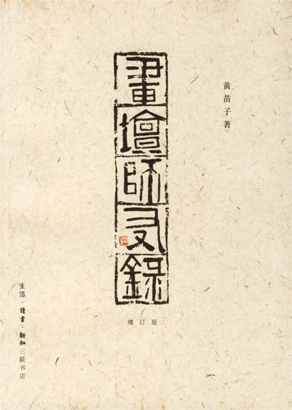 画坛师友录 黄苗子 著【书】