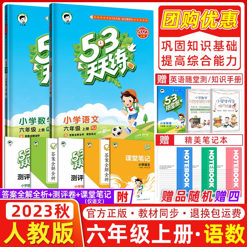2023秋新版 53天天练六年级上册下册语文数学英语统编人教版北师版苏教版五三5.3天天练六年级教材同步训五三练习册5+3天天练小儿郎系列 六年级上册【语+数】人教版