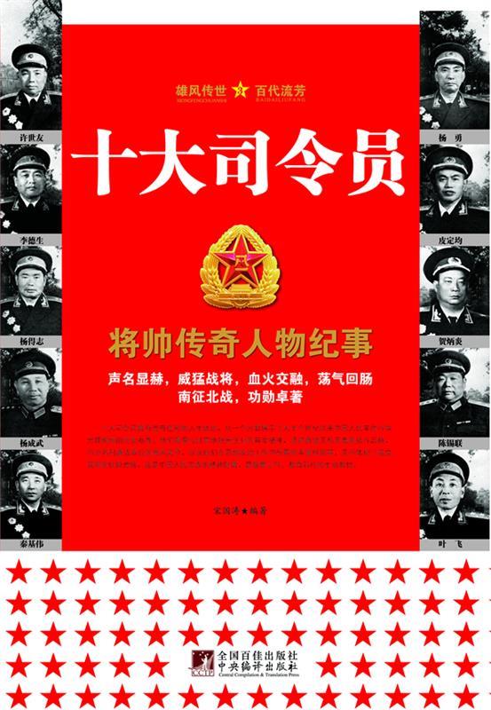 十大司令员--将帅传奇人物纪事