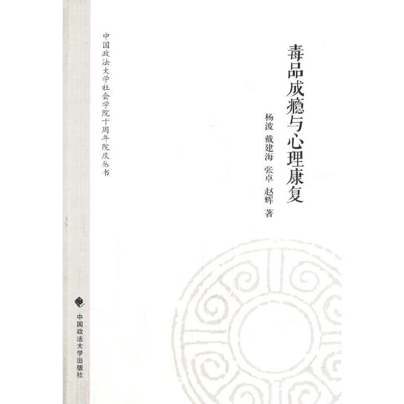 毒品成瘾与心理康复