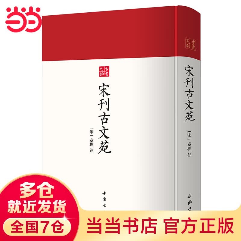 古书之韵丛书：宋刊古文苑