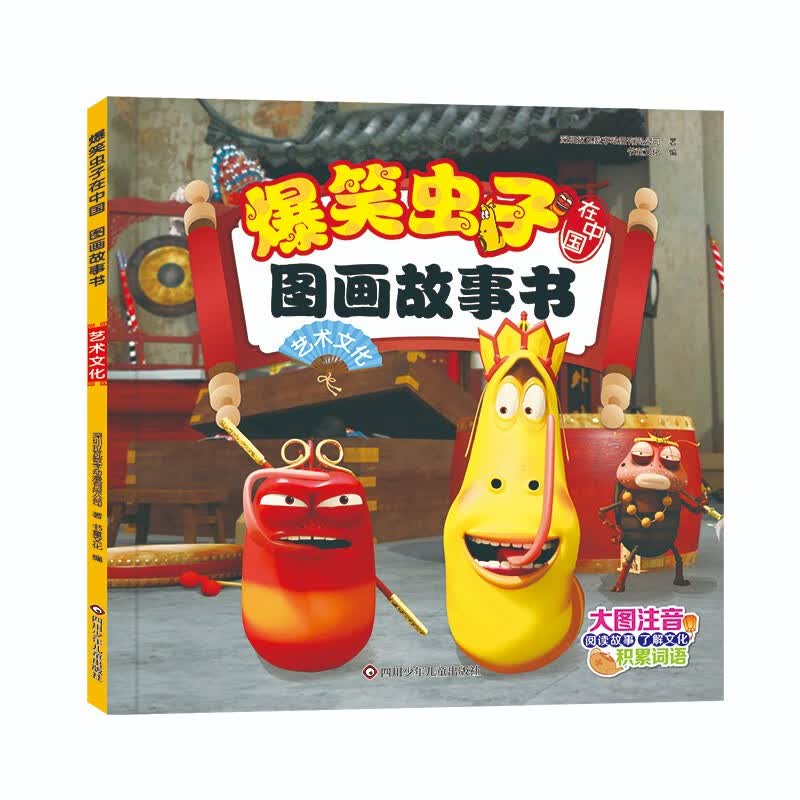 爆笑虫子在中国.图画故事书：艺术文化