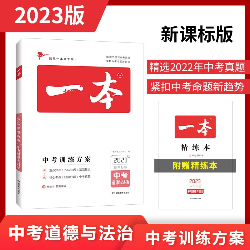 2023一本中考训练方案道德与法治基础知识总复习重点难点专项训练中考道法历年真题核心考点训练新课标版中考总复习考前新方案全国通用含答案详解 道德与法治 会考必备