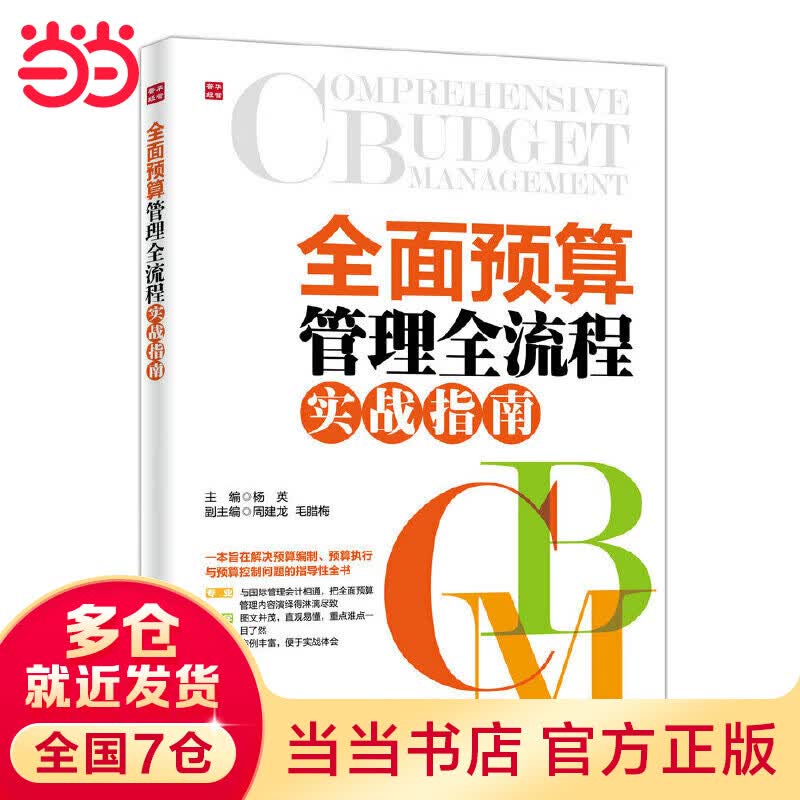 全面预算管理全流程实战指南