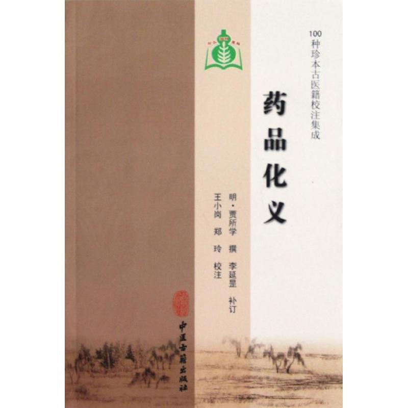 药品化义 (明)贾所学 作 书籍