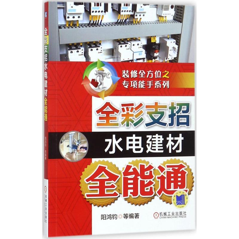 全彩支招水电建材全能通 阳鸿钧 等 编 书籍