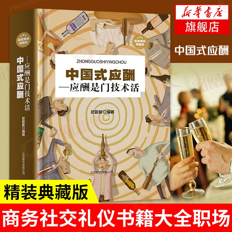 中国式应酬 应酬是门技术活（精装典藏版）商务社交礼仪职场书籍