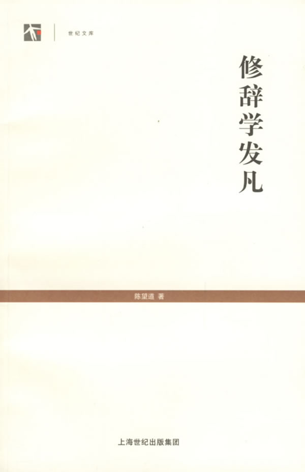 修辞学发凡 陈望道【好书，下单速发】