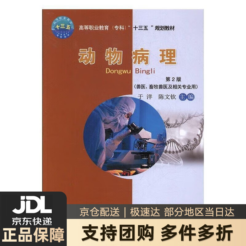 【 送货上门】动物病理（第2版）